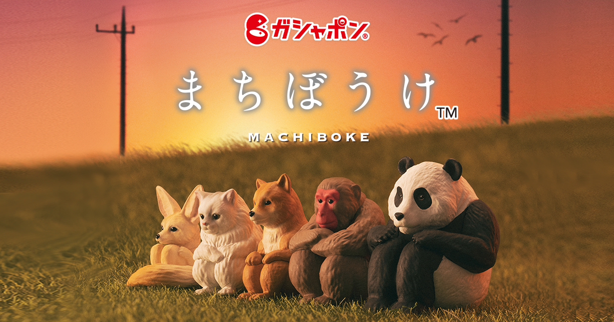 キャラクター｜商品一覧｜まちぼうけ｜ガシャポンオフィシャルサイト